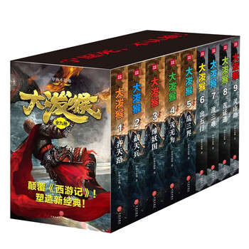大泼猴1-9 全套9册 颠覆《西游记》！塑造新经典！青春文学  玄幻 科幻 新武侠书籍
