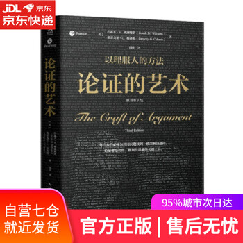 【正版图书】论证的艺术（原书第3版）（智元微库出品） [美]约瑟夫·M.,威廉姆斯（Joseph,M.,Will