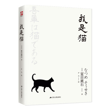 文学名家名著：我是猫（典藏纪念版）九年级下选读读物