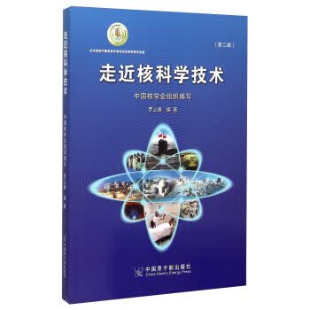 走近核科学技术(第二版) 罗上庚 9787502264710 中国**能出版社