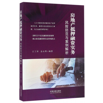 房地产抵押融资实务(风险防范与案例解析)