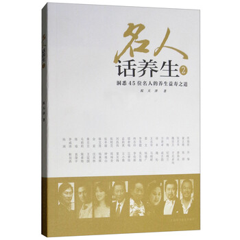 名人话养生2