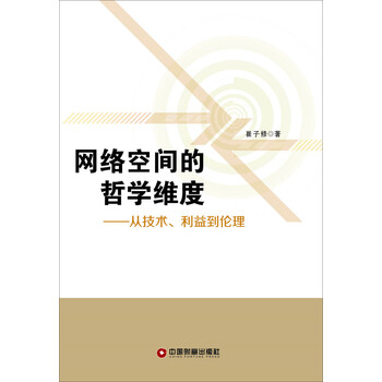 网络空间的哲学维度：从技术、利益到伦理
