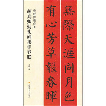 颜真卿勤礼碑集字春联