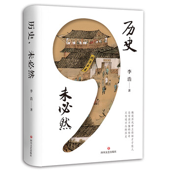历史，未必然