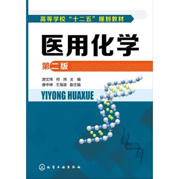 医用化学（第二版） 游文玮、何炜 主编