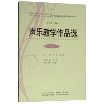声乐教学作品选（中国卷·四）