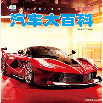汽车大百科（彩图注音版）/小眼睛看世界