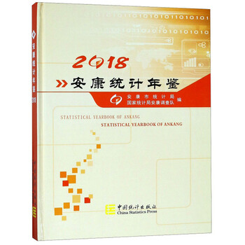 安康统计年鉴（2018）