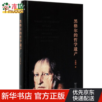 黑格尔的哲学遗产(精)