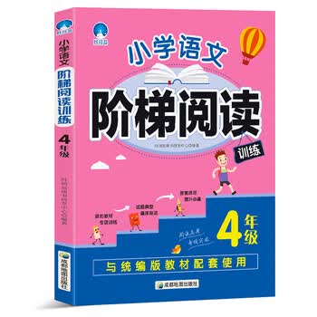 小学语文阶梯阅读训练：四年级