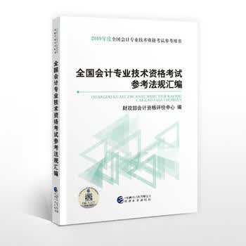 备考2020初级会计职称教材 2019年教材 2019年全国会计专业技术资格考试参考法规汇编 
