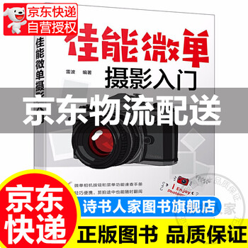 【旗舰店正版】佳能微单摄影入门 佳能M6\/M50系列单反相机通用摄影技巧大全 佳能单反摄影基础教程