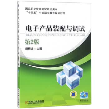 电子产品装配与调试（第2版）/“十三五”中等职业教育规划教材