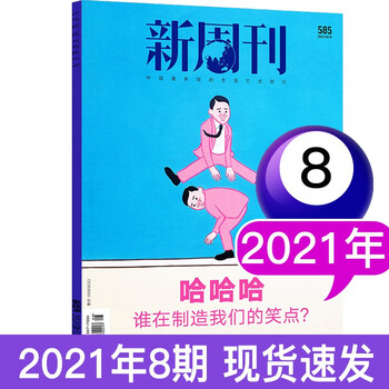 【单本自选】新周刊杂志2020/2021年新闻时事生活过期刊记录社会潮流资讯城市与住宅期刊 2021年4月15日第8期总第585期