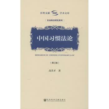 中国习惯法论(第3版)