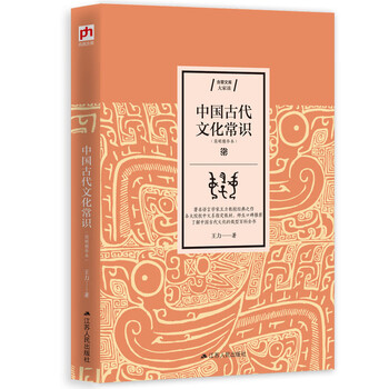 中国古代文化常识（王力作品 简明精华本）