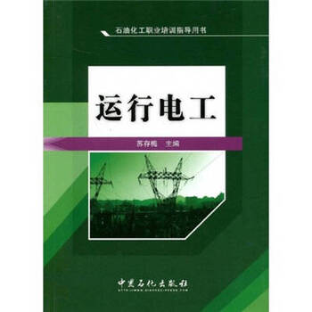 运行电工 苏存梅主编 中国石化出版社