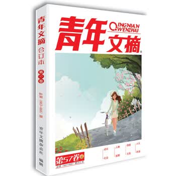 青年文摘 第57卷（总第663-668期）2019年春季卷合订本 青春励志 文摘期刊