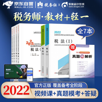 税务师2022教材+东奥轻松过关1 税法一+税法二 税务师轻一 2022年注册税务师考试教材章节习题4本套 全国税务师职业资格考试用书 可搭应试指南550历年真题