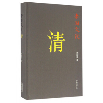 李国文说清(精)