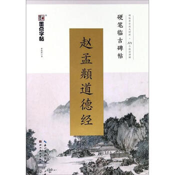 赵孟頫道德经-硬笔临古碑帖-墨点字帖
