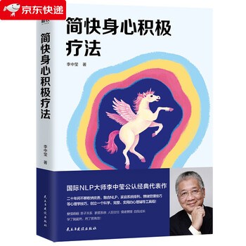 简快身心积极疗法