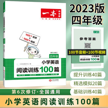 一本小学英语阅读训练100篇四年级2023版全国通用第6次修订附100个音频100节视频分级阅读三段式答案解析
