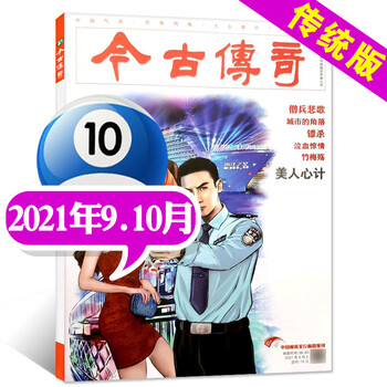 今古传奇传统版杂志2022年5-6月3期新另有预售及2021年往期可选号双月刊传统民间故事小说过期刊【单本】 2021年9-10月5期