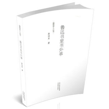 鲁迅书里书外事