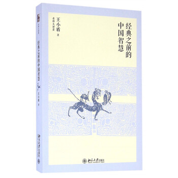经典之前的中国智慧/名师大讲堂
