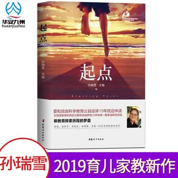 正版 起点 孙瑞雪育儿书新作家教理论 家教方法 家庭教育 亲子教育 育儿书籍 育儿家教 中国妇女出版