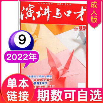 演讲与口才 成人版2022年5月下第10期 单本口才提升与沟通技巧过期刊杂志 2022年5月上第9期