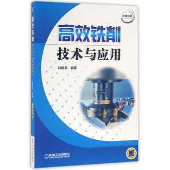 高效铣削技术与应用(双色印刷)
