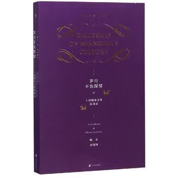 岁月不负深情:上海城市文化访谈录