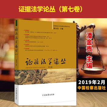 正版 证据法学论丛（第七卷）潘金贵著