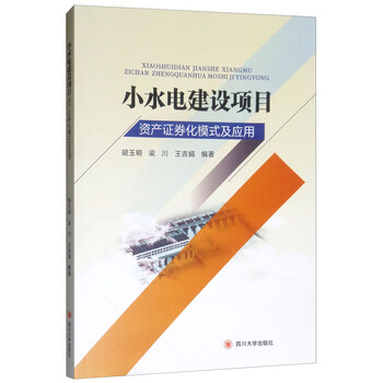 小水电建设项目资产证券化模式及应用