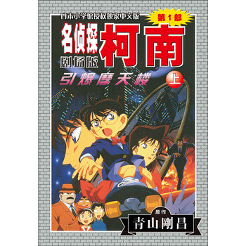 名侦探柯南剧场版（第一部）：引爆摩天楼（上）