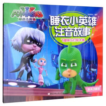 飞壁侠与打呼木偶（高清动画版）/睡衣小英雄注音故事