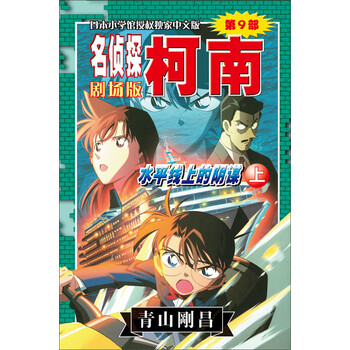 名侦探柯南剧场版（第九部）：水平线上的阴谋（上）