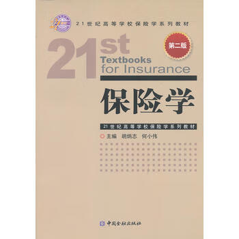 保险学(第二版)