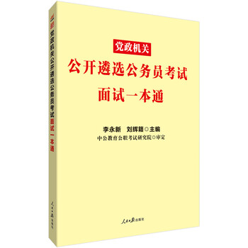 中公教育2019党政机关公开遴选公务员考试：面试一本通