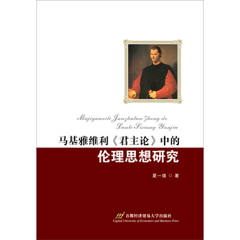 马基雅维利《君主论》中的伦理思想研究