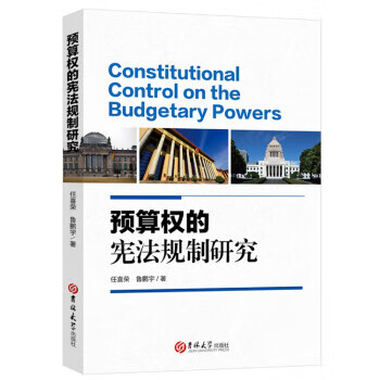 预算权的宪法规制研究 任喜荣,鲁鹏宇