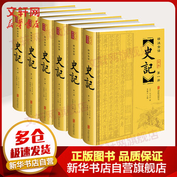 史记 精注全译全本 精装本全6册
