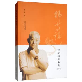 韩守福歌曲集（二）