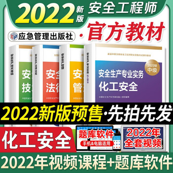 预售】2022年注册安全师工程师教材注安教材中级安全工程师2022教材全套4本2022新版其他安全化工建筑施工安全煤矿金属非金属中级注安师专业应急社自选 化工安全专业4科