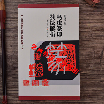 鸟虫篆印技法解析 历代篆刻经典技法解析丛书 篆刻书籍 篆文 书法