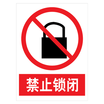 公共场所消防标识牌禁烟提示标志禁止吸烟警示严禁请勿吸烟标示贴提示牌TEP TEP02 禁止锁闭 40*30厘米 覆膜防水PP贴纸