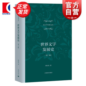世界文字发展史 第三版 语言学经典文丛 周有光 上海教育出版社
